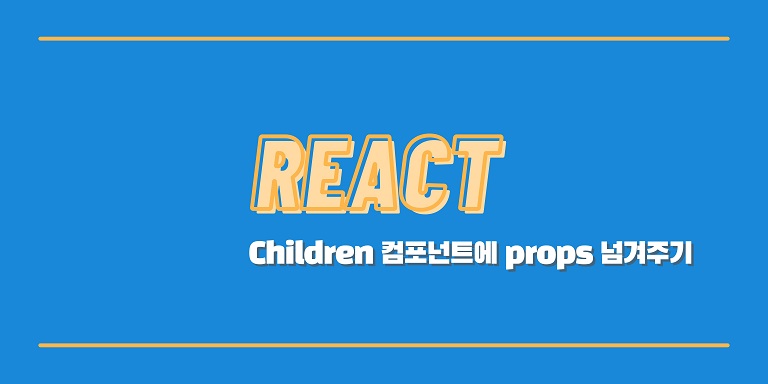 [React] props 넘겨주기